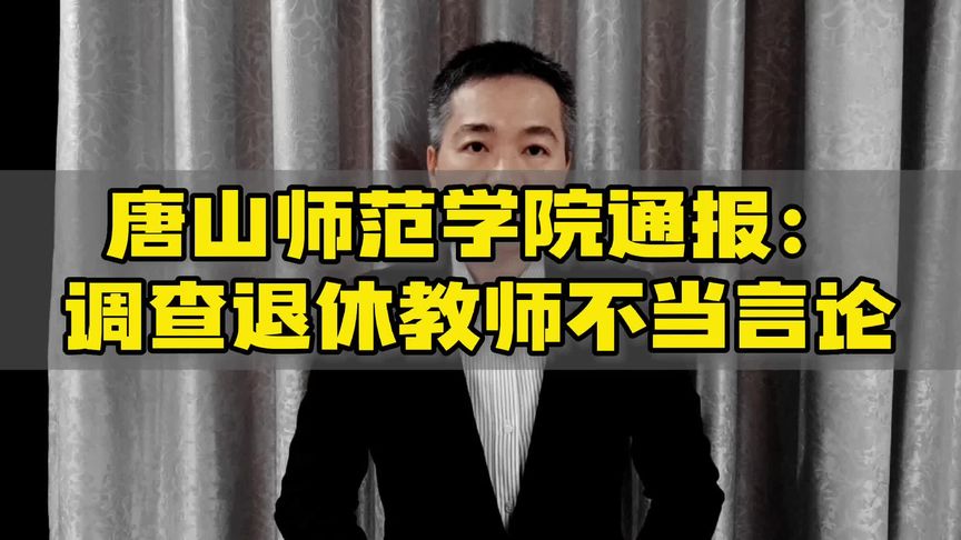 唐山师范学院一退休老师发表不当言论