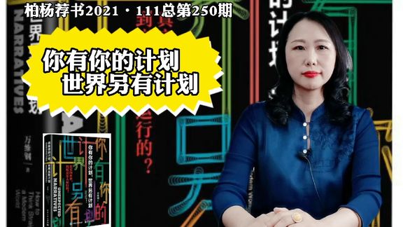 《你有你的计划,世界另有计划》柏杨荐书2021250