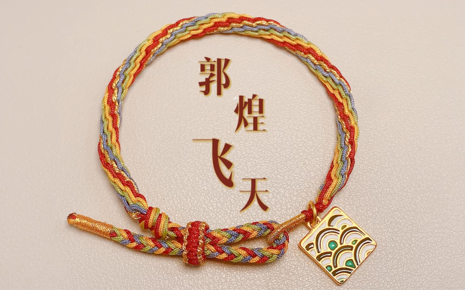 郭煌飞天 | 轮回手绳详细编织教程