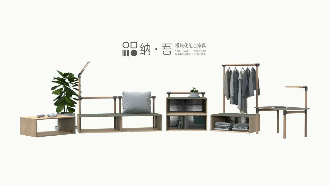 家具设计作品— —“纳·吾”模块化组合家具