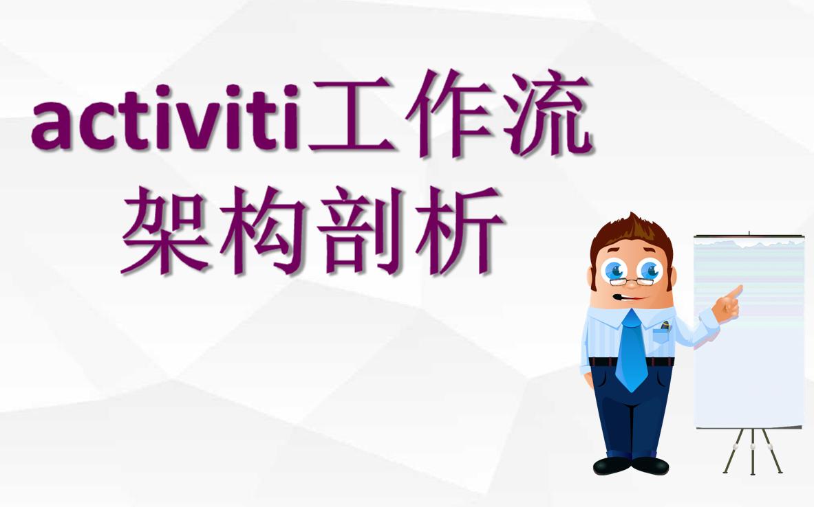 activiti架构剖析