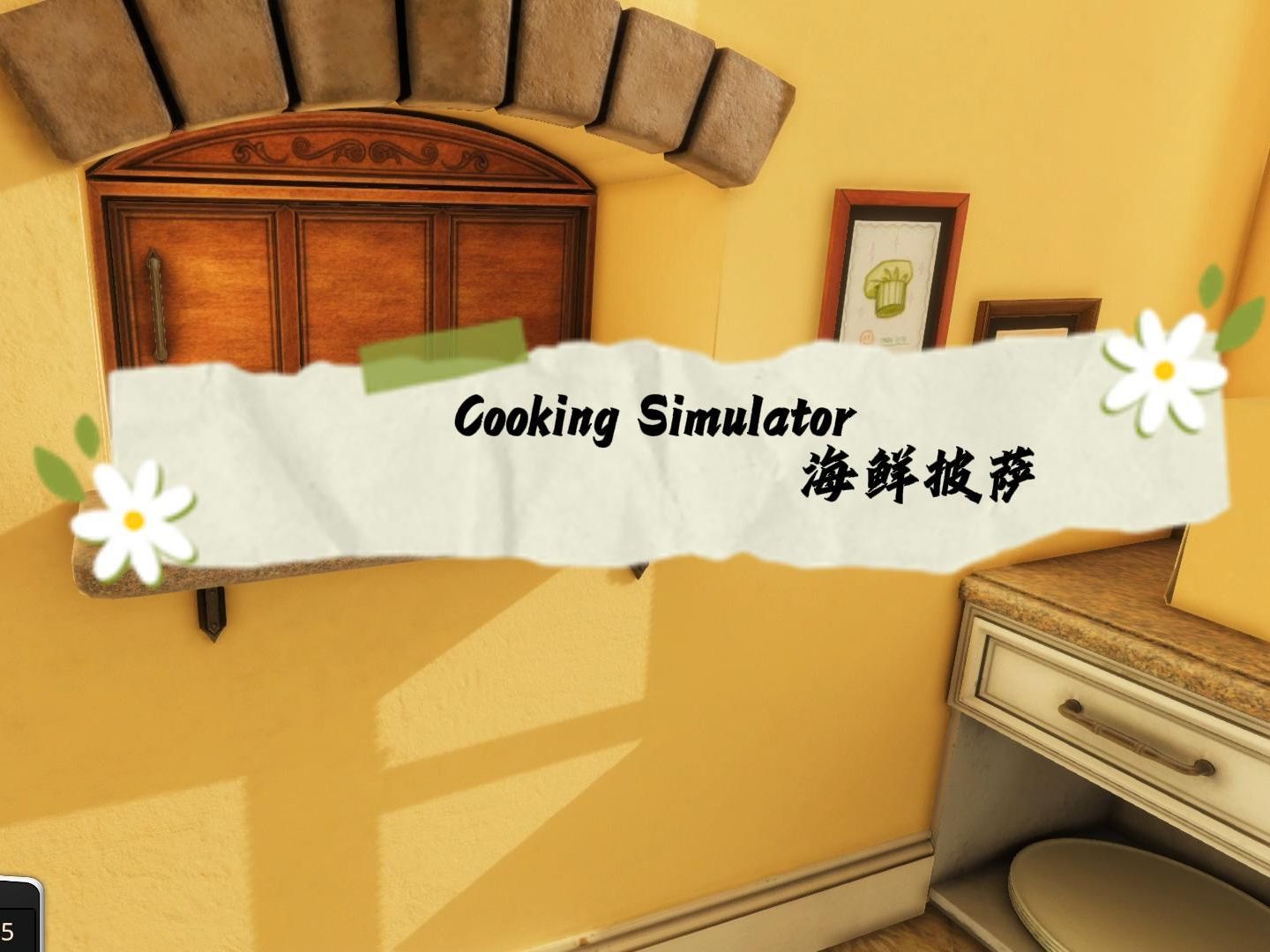 料理模拟器CookingSimulator-海鲜披萨