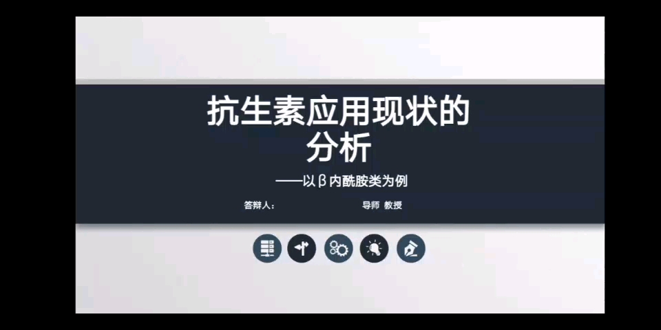本人本科毕业论文答辩PPT展示——抗生素应用现状的分析——以β...