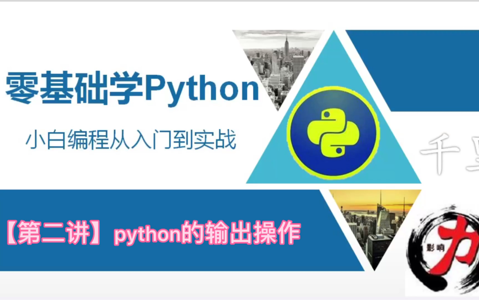 【零基础学python3】python的输出操作 第二讲