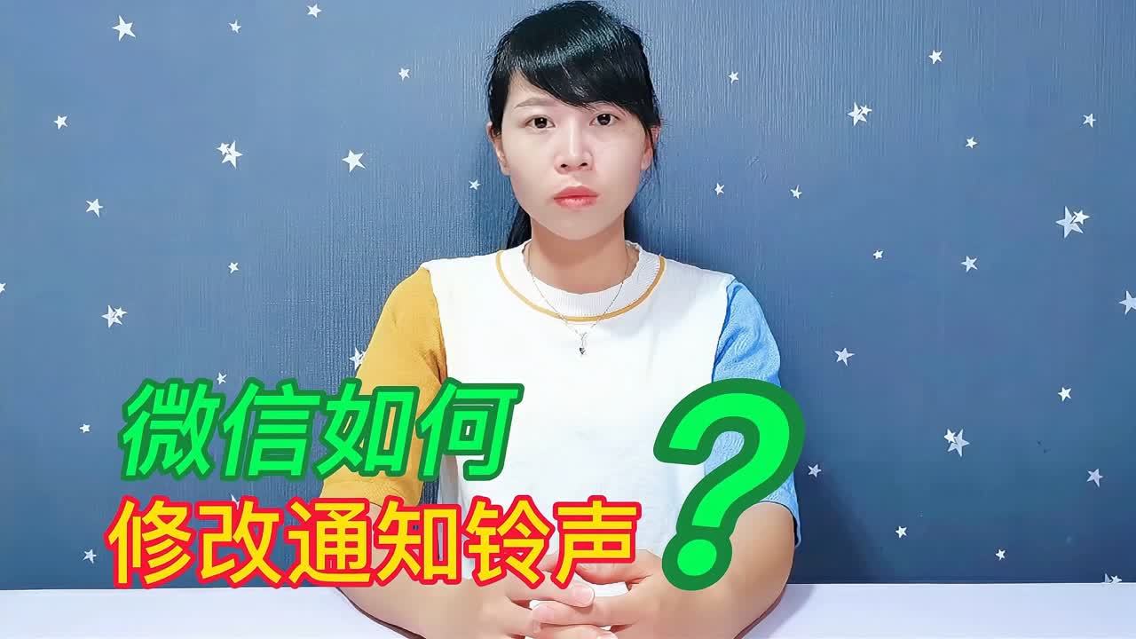微信如何修改通知铃声?个性化你的