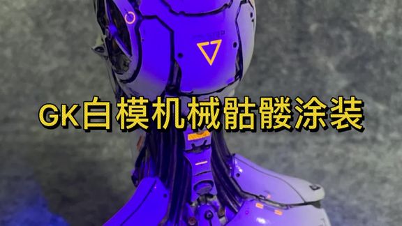 近期作品,3d打印白模机械骷髅纯手工涂装#模型 #涂装 #白模涂装