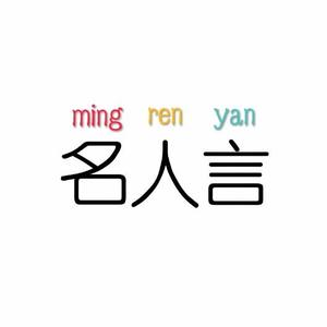 博学多才的名人言 