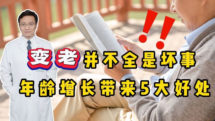 别焦虑!变老并不全是坏事,年龄增长带来的好处,早知道早放心
