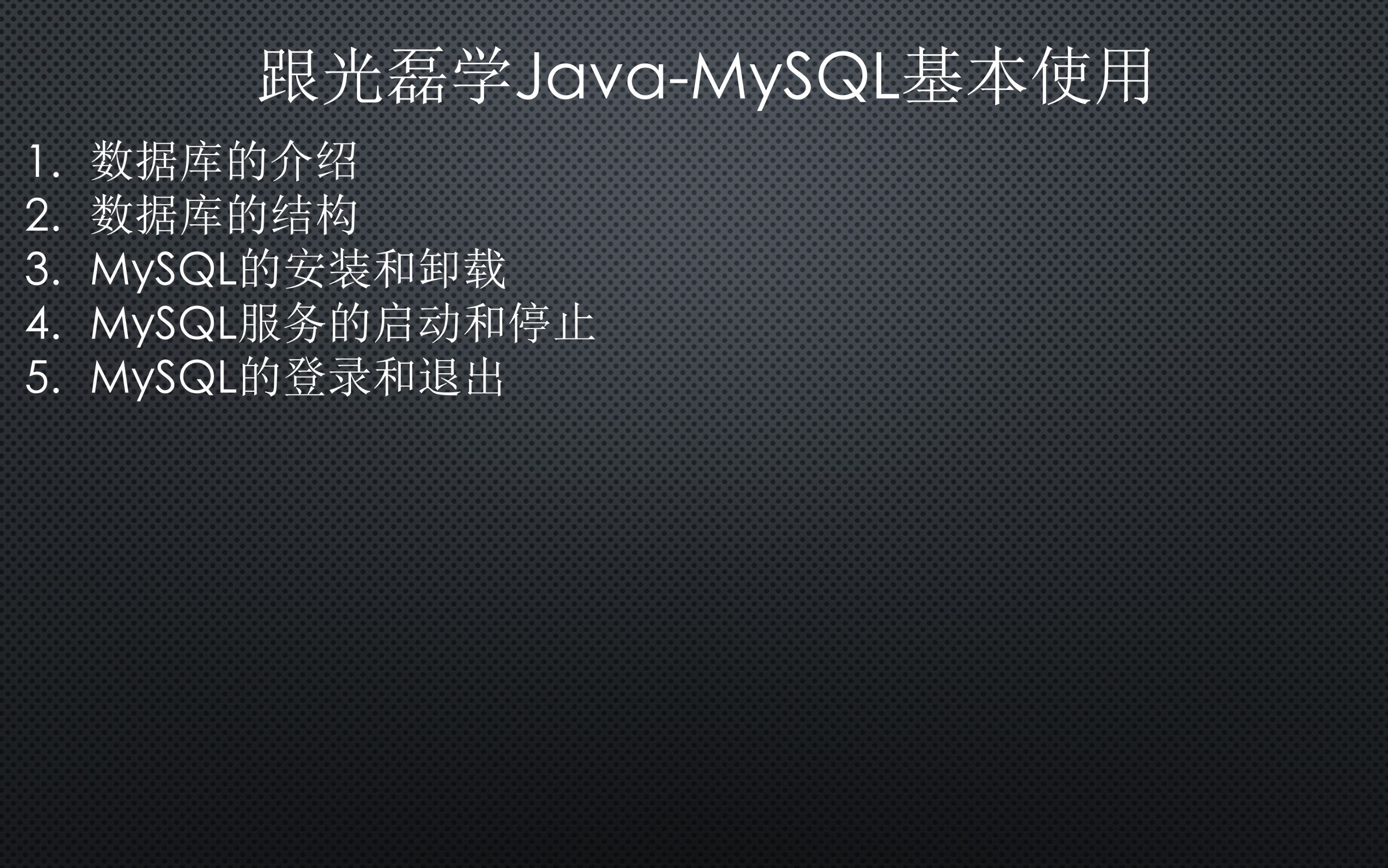 跟光磊学Java-MySQL基本使用