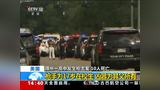 美国得州校园枪击案:枪手原拟行凶后自杀05_19