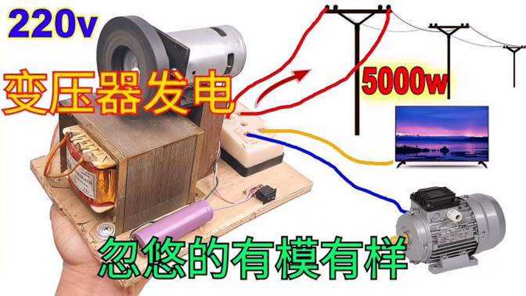 变压器是用来改变电压的,有人用来发电,可笑至极