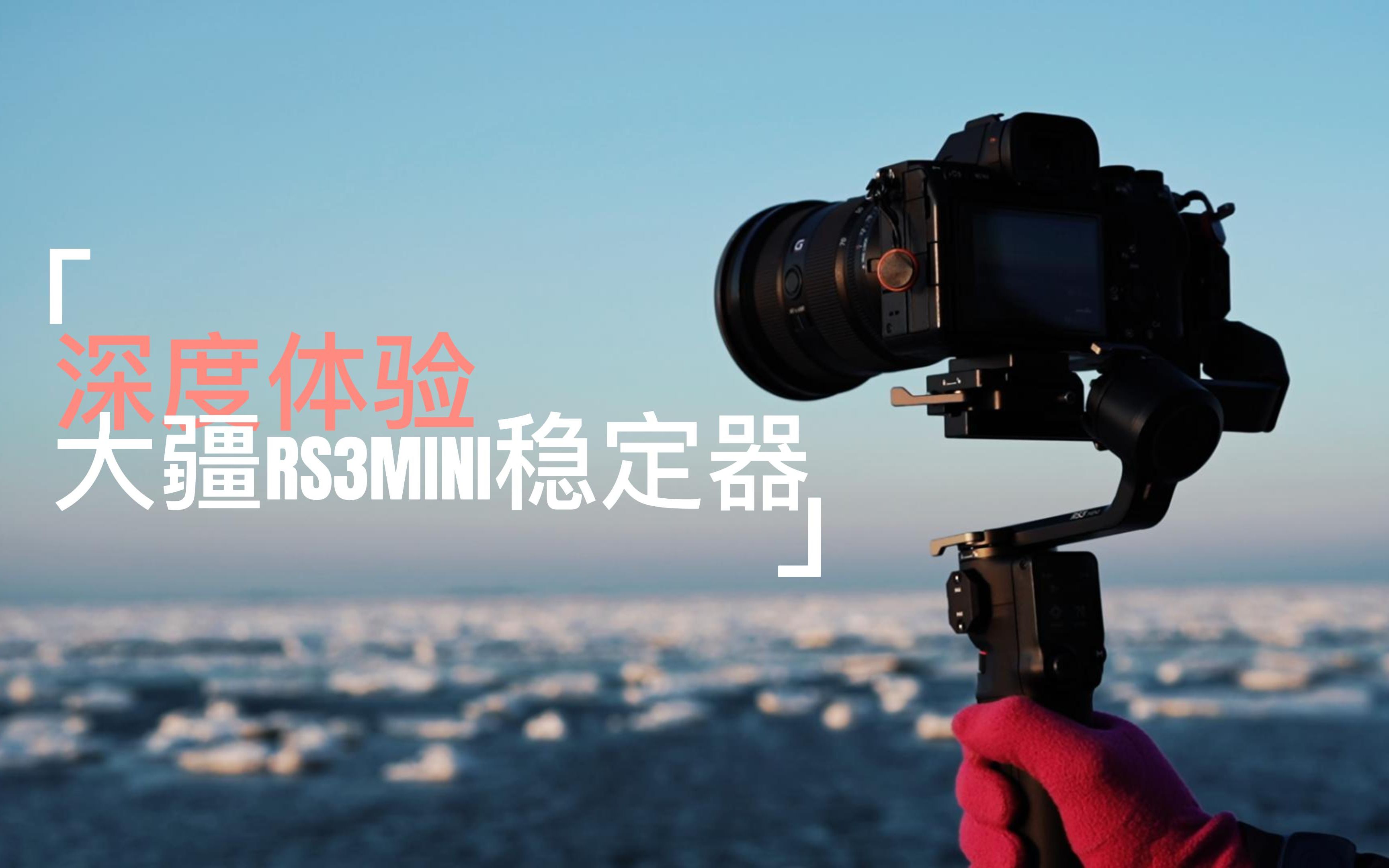 1999交个朋友?我看这个朋友未必合适你,大疆Dji Rs3Mini稳定器深度长...