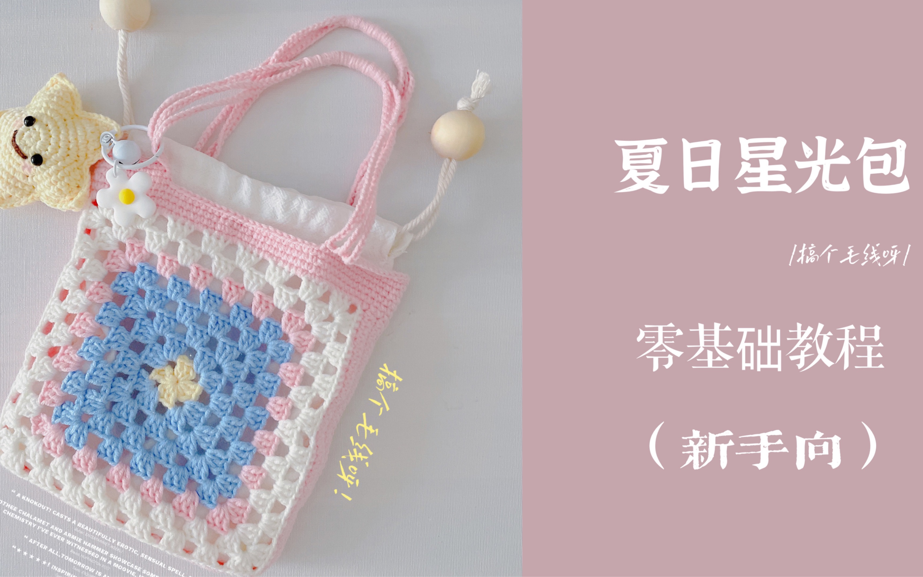 钩针编织|夏日星光手提包零基础教程(完结)
