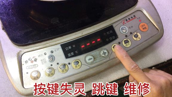 电磁炉按键失灵或自动跳档位,其实修好很简单,一学就会