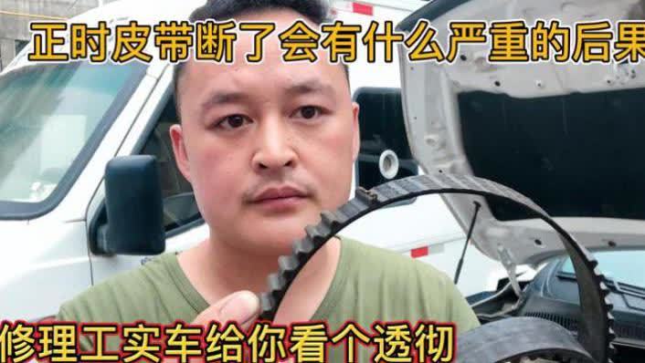汽车正时皮带多久换一次?断了对发动机有.