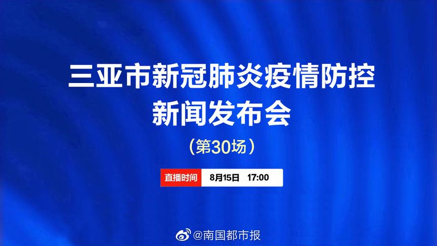 【直播丨三亚市新冠肺炎疫情防控新闻发布会】