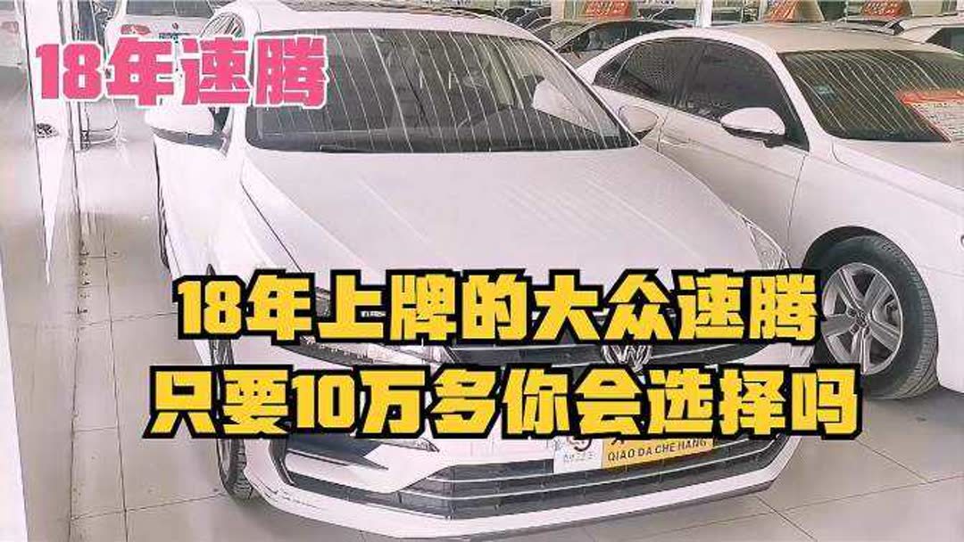 18年上牌的大众速腾,1.4T双离合变速箱,只要10万多你会选择吗
