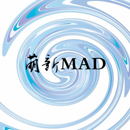 萌新MAD 