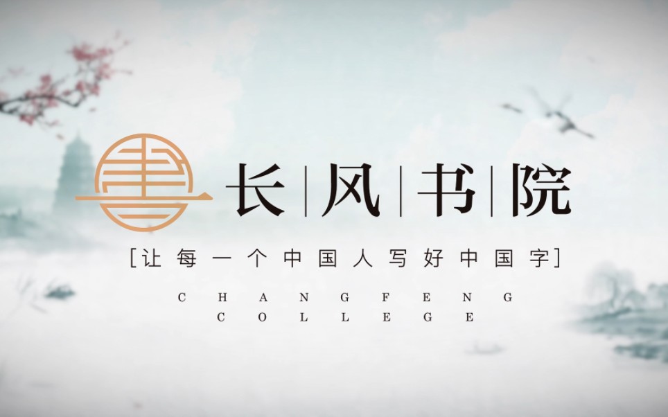 硬笔书法教学隶书第十一课——竖撇