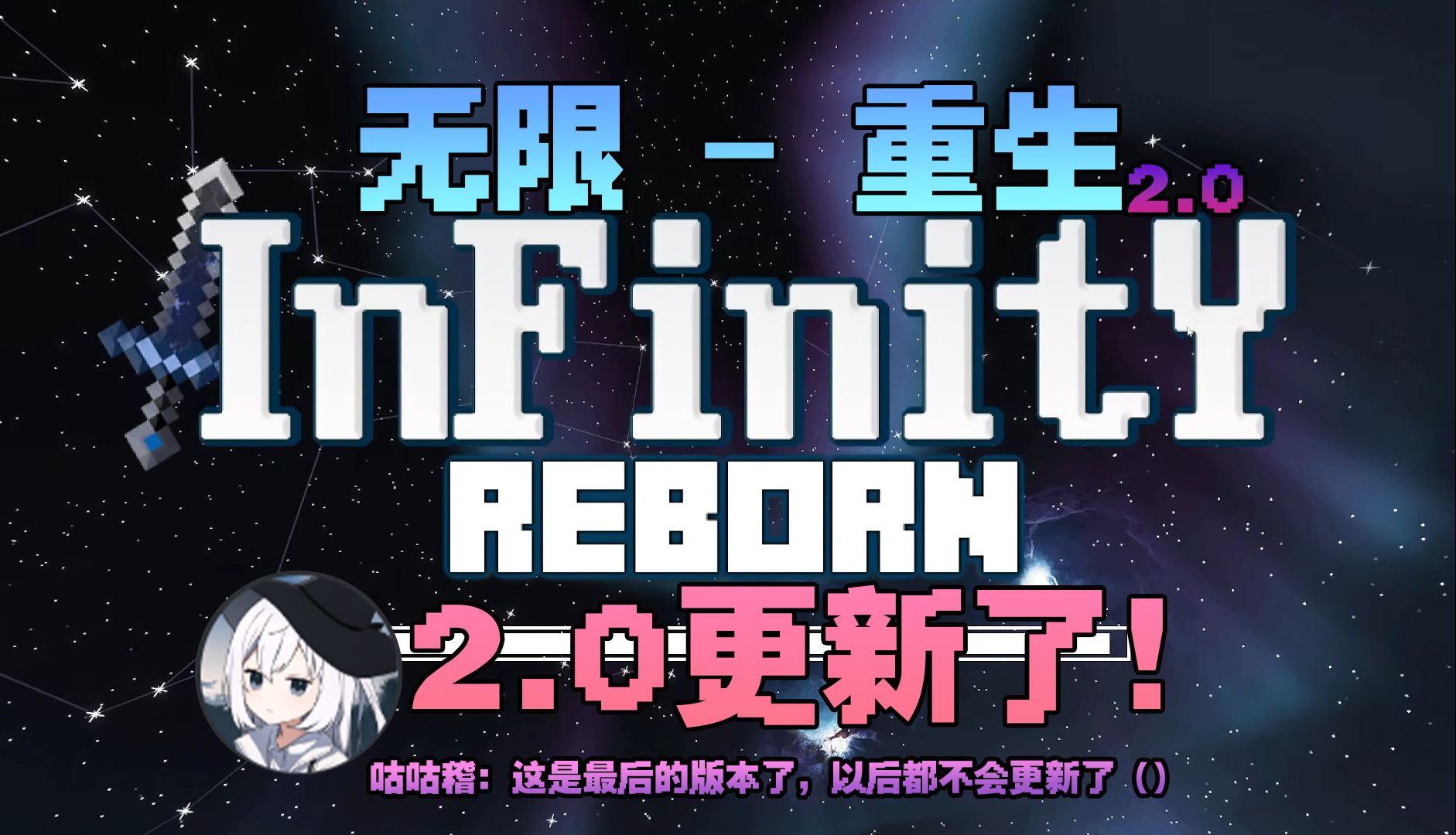 我的世界【无限-重生】2.0更新!这可能是最后的大更新了_单机游戏...