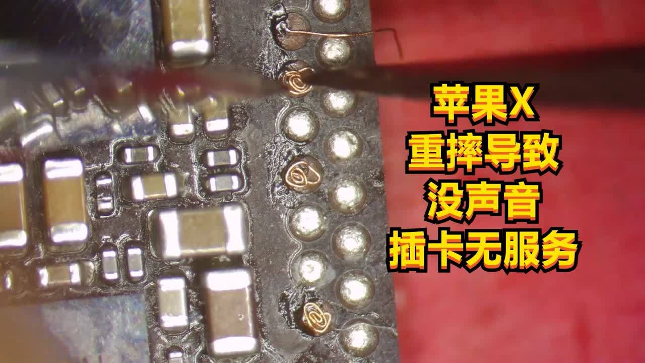 手机重摔导致没声音,插卡无服务,没信号,拆机发现主板掉点严重