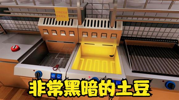 黑暗料理模拟器:小昊哥黑暗厨房又开课了 这个肉泥土豆 你敢吃么