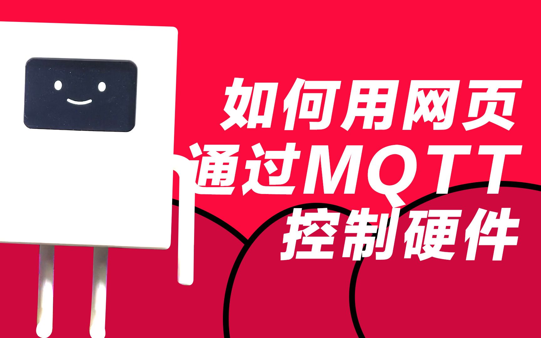 物联网之如何用网页通过MQTT控制硬件 esp8266 WS2812B 3色led