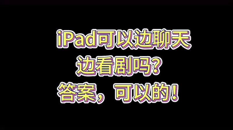 ipad如何边看剧边聊天,用画中画功能就对了,实用隐藏技巧分享