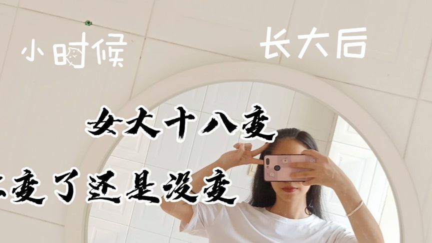 小时候的你和长大后的你有没有变?生日对自己的回顾和期望