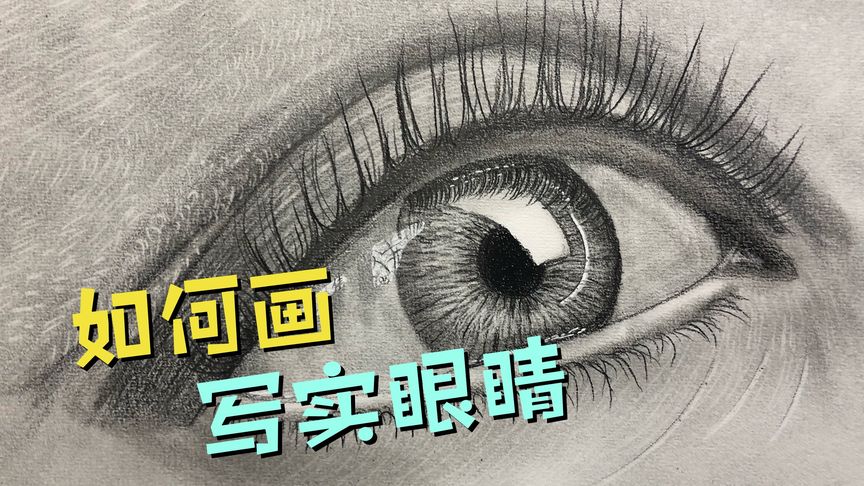 学画画素描写实逼真眼睛教学教程视频