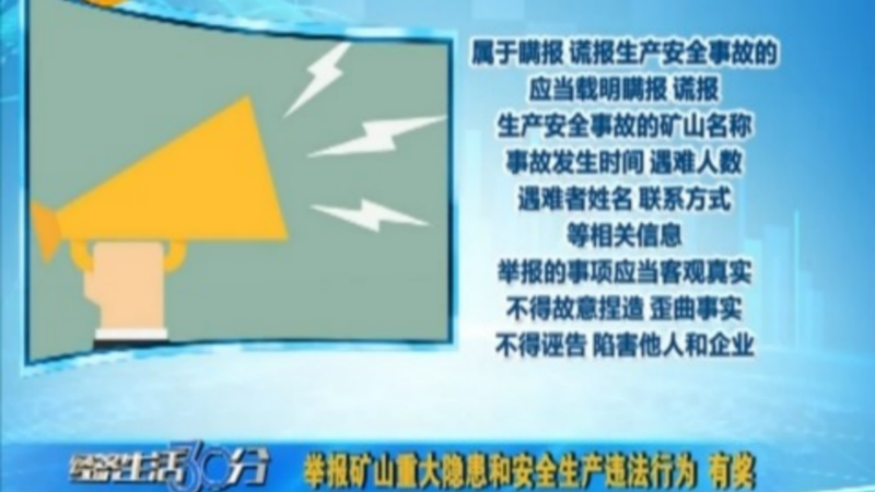 举报矿山重大隐患和安全生产违法行为?有奖!
