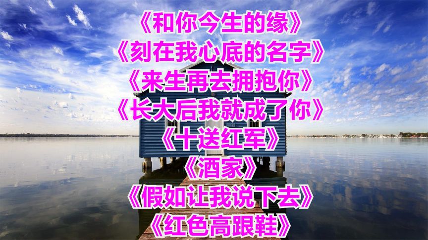{和你今生的缘}{刻在我心底的名字}{来生再去拥抱你}