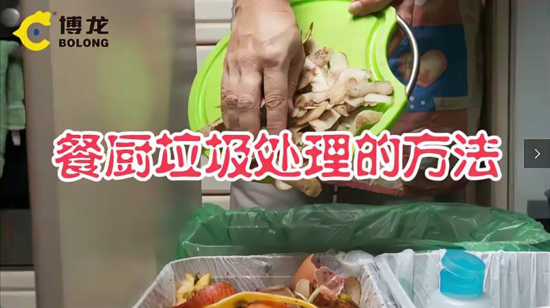 厨余垃圾处理的方法,餐厨垃圾处理设备,餐厨垃圾再利用