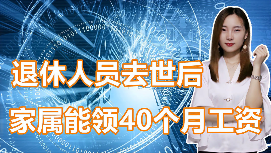 退休人员去世后,丧葬费抚恤金能领40个月工资?这是真的吗?