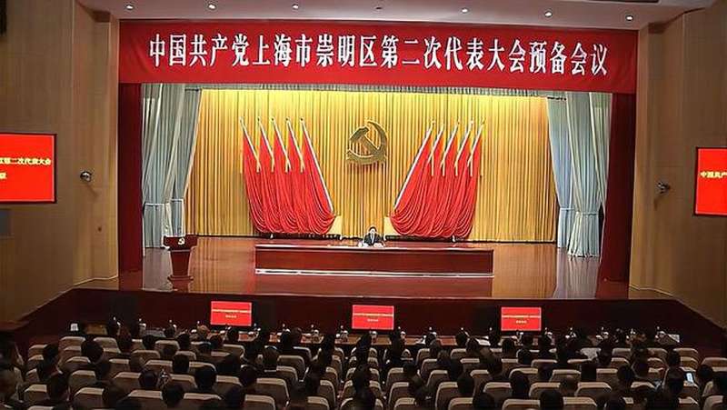 中国共产党上海市崇明区第二次代表大会预备会议举行