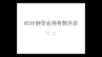 【有赞学堂】商品发布和管理教程-60分钟玩转有赞微商城