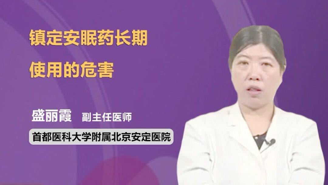 镇定安眠药长期使用的危害