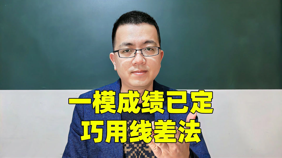 高考一模后有需解决3个问题,用好2个宝典,成绩还能提升30分!