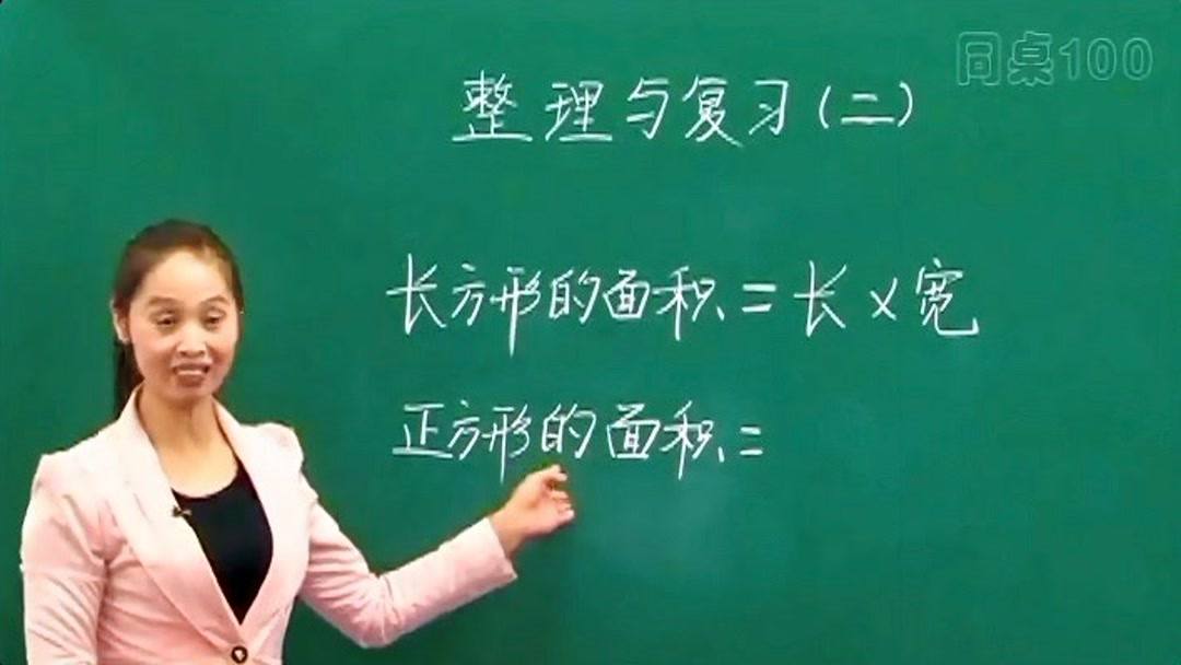 第9课时《长方形和正方形的面积》整理与复习(二)