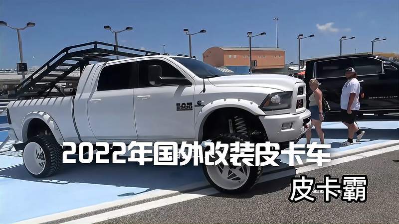 2022年国外改装皮卡车众星云集福特道奇雪佛兰丰田惊艳亮相1