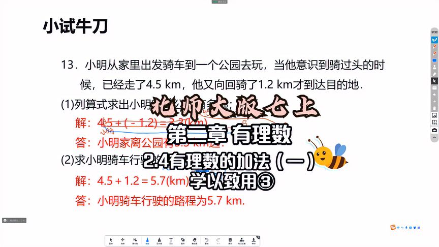 北师大版七年级数学上册2.4有理数的加法(一)学以致用③