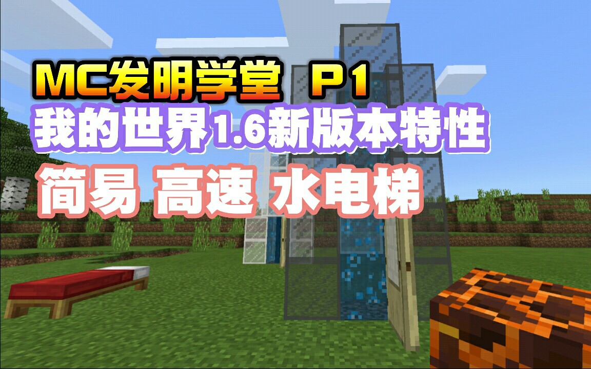 【MC发明学堂】P1 新版水电梯 利用特性制作简易水电梯