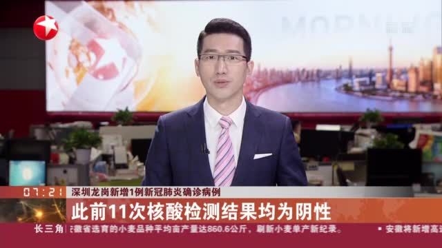 深圳龙岗新增1例新冠肺炎确诊病例:此前11次核酸检测结果均为阴性
