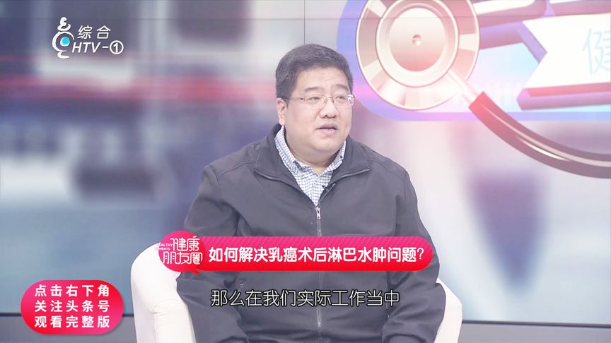 1、如何自己解决乳癌术后淋巴水肿问题——邵逸夫医院李建华