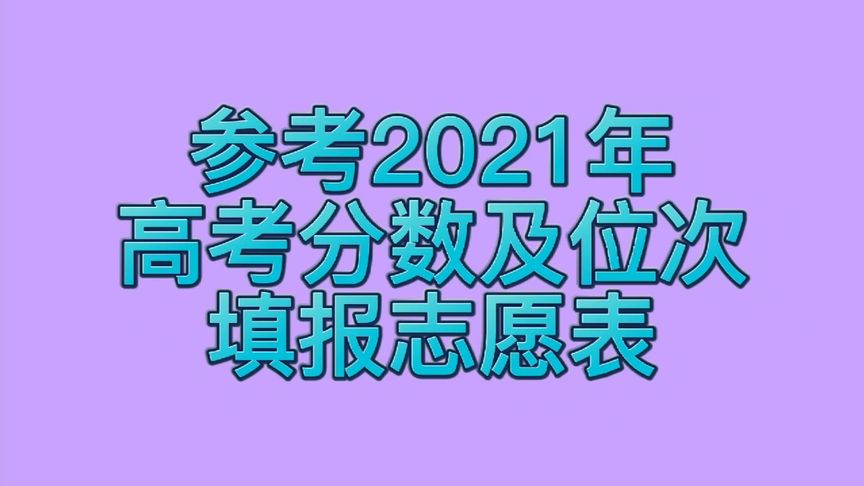 参考2021年高考分数及位次填报志愿表