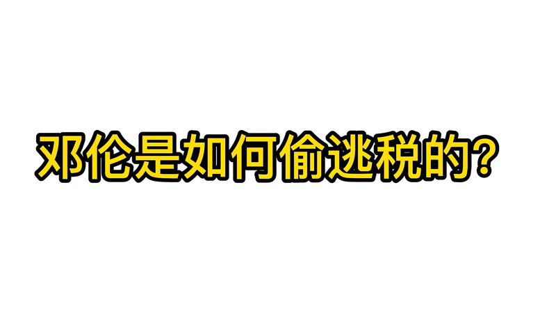 刚看到新闻,邓伦偷税被查