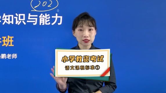 小学教师资格考试《教育教学知识与能力》,第七章:小学课程标准