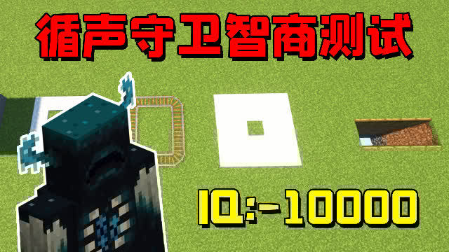 我的世界:循声守卫智商测试