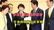 自民党选举在即,菅义伟或提前出局,日本有望出现首位女首相