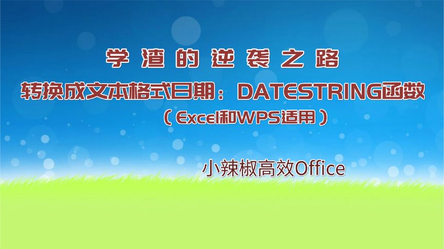 ExcelDATESTRING函数将日期序列号转为文本格式日期(Office及WPS)